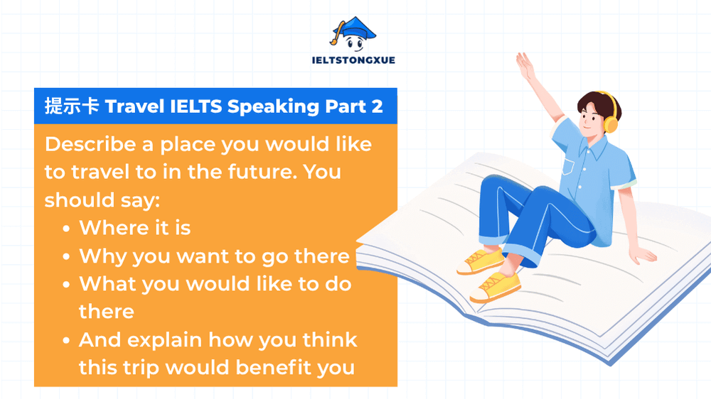 Travel IELTS Speaking完整攻略：Part1-3題型解析+高分範文
