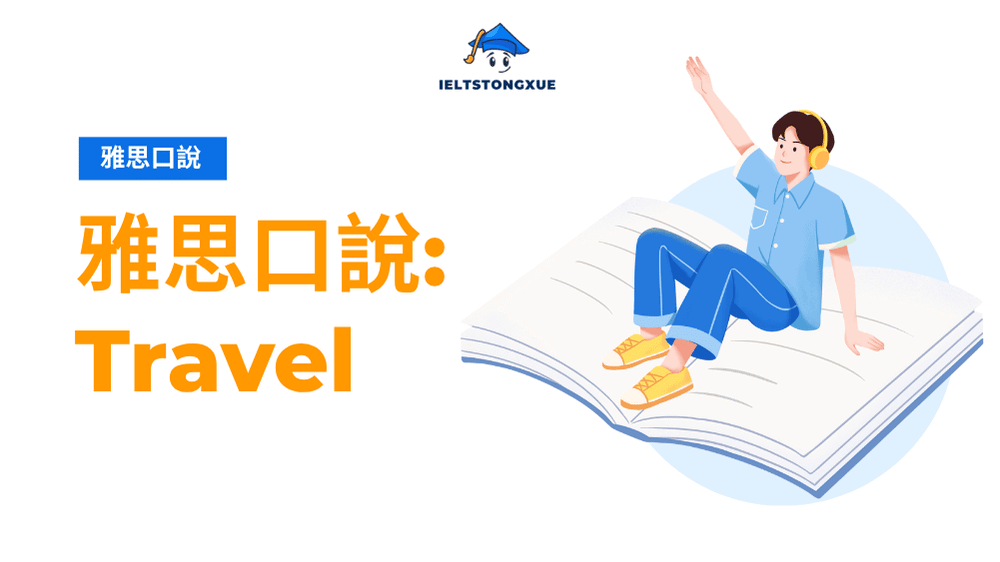 Travel IELTS Speaking完整攻略：Part1-3題型解析+高分範文