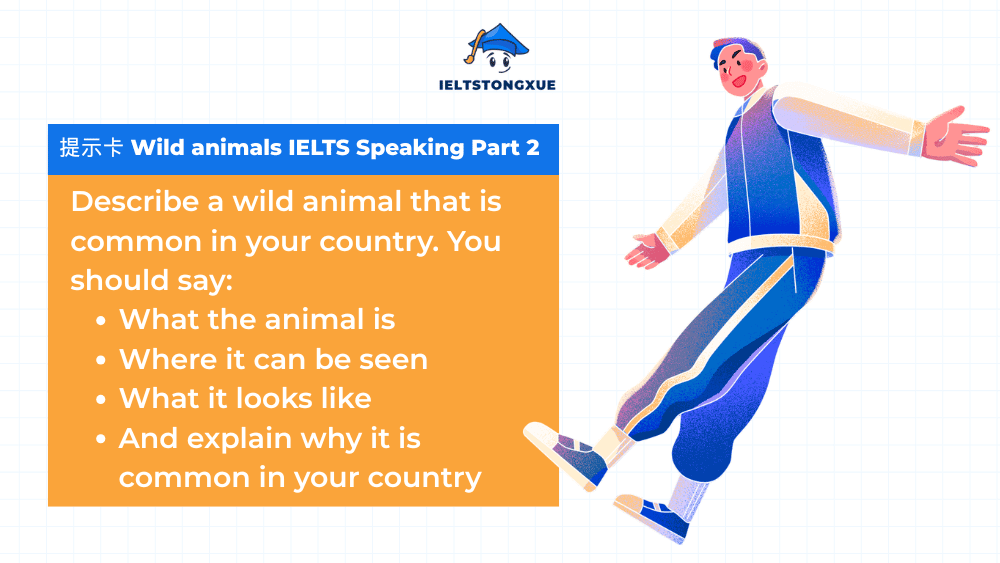 Wild animals IELTS Speaking完整攻略：Part1-3題型解析+高分範文
