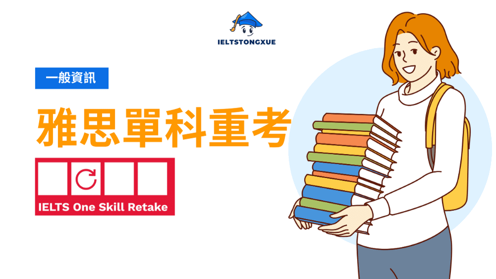 雅思單科重考 (IELTS One Skill Retake) 完整指南：資格+費用+學校認可全攻略